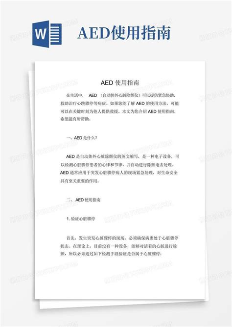 Aed使用指南word模板下载编号lkyaznko熊猫办公