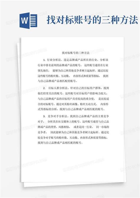 找对标账号的三种方法 Word模板下载 编号lzjobenj 熊猫办公