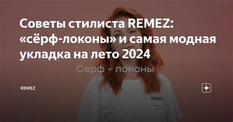 Советы стилиста REMEZ: «сёрф-локоны» и самая модная укладка на лето ...