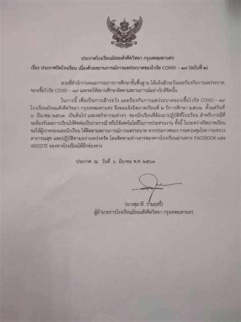 ประกาศปิดโรงเรียนเ โรงเรียนมัธยมสังคีตวิทยา กรุงเทพมหานคร