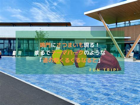 鳴門にさつまいもオブジェ登場！道の駅くるくるなると！