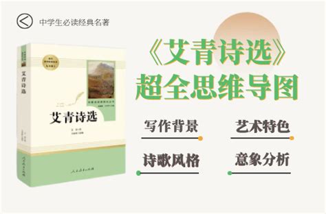 准初三进：《艾青诗选》超详细思维导图 知乎