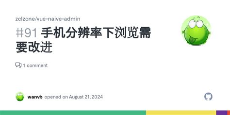 手机分辨率下浏览需要改进 Issue zclzone vue naive admin GitHub