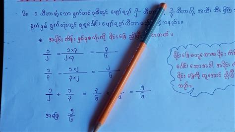 ပဥ္စမတန်း သင်္ချာ အခန်း ၁၀ အပိုင်းကိန်းများပေါင်းခြင်းနှင့်နုတ်ခြင်း