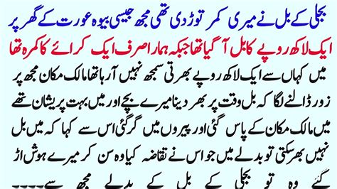 Bewah Aurat Ke Ghar Ek Lakh Rupaye Ka Bil A Gaya Bijali Ke Bil Kahani Adan Skills Youtube