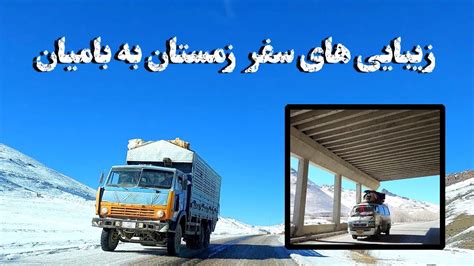 زیبایی های سفر زمستان به بامیان Winter Traveling To Bamyan Afghanistan