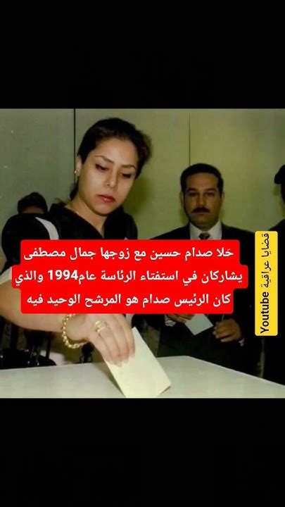 حَلا صدام حسين مع زوجها جمال يشاركان في استفتاء الرئاسة Youtube