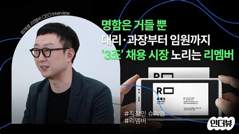 한국판 링크드인 꿈 꾸는 명함 어플 리멤버 Youtube