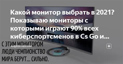 Какой монитор выбрать в 2021 Показываю мониторы с которыми играют 90 всех киберспортсменов в