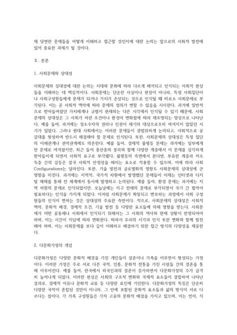사회문제론 A형 사회문제의 상대성에 대한 교재 1장의 내용을 참조하면서 현재 우리 사회에서 과거에는 사회문제로 인식되지 않다가 2 인문교육