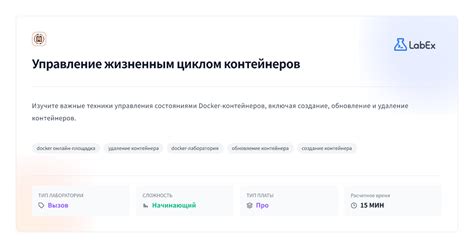 Управление жизненным циклом контейнеров Labex