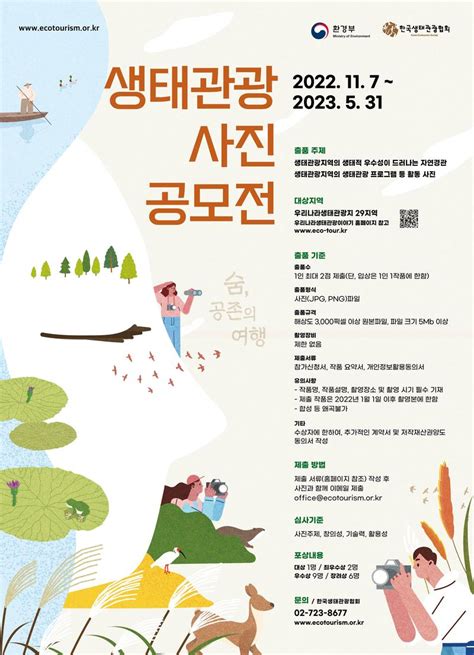 환경부한국생태관광협회 생태관광 사진 공모전 요즘것들