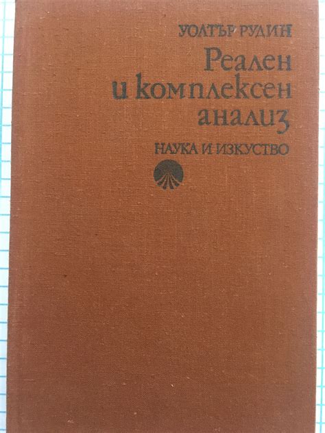 Реален и комплексен анализ Ортограф антикварна книжарница