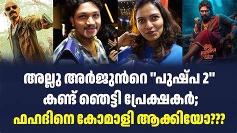 അല്ലു അർജുൻറെ പുഷ്പ 2 കണ്ട് ഞെട്ടി പ്രേക്ഷകർ ഫഹദിനെ കോമാളി ആക്കിയോ