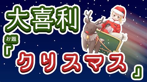 コメント参加型大喜利クリスマスの雰囲気ぶちこわしたら勝ち新人ペンギン王子vtuber YouTube