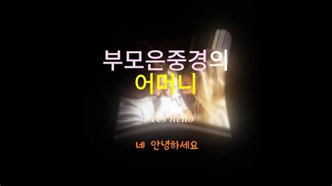 부모은중경의 어머니 명언 긍정의말 좋은글 긍정적마인드 인생조언 긍정의한줄 노래 마음의소리로쓰는글 철학 자기수행 Youtube