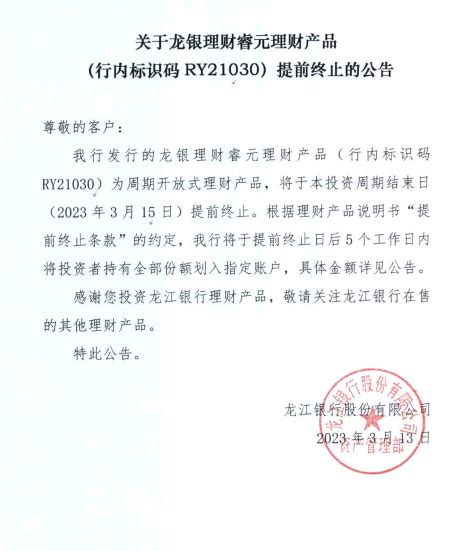 关于龙银理财睿元理财产品行内标识码RY21030提前终止的公告 龙江银行