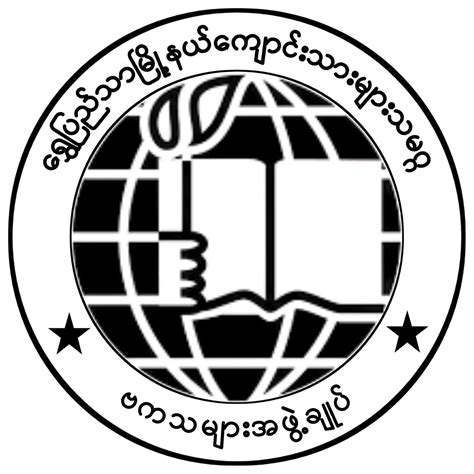 ရ ရွှေပြည်သာမြို့နယ်ကျောင်းသားများသမဂ္ဂ ဗကသများအဖွဲ့ချုပ်