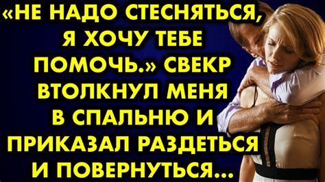 Свекр втолкнул меня в спальню и сказал рaздеться и повернуться Что он делал своими пальцами