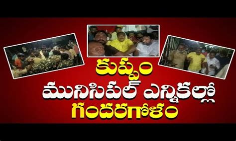 Kuppam కుప్పంలో ఘర్షణ రణరంగం మాజీ మంత్రి అరెస్ట్ Andhra Pradesh