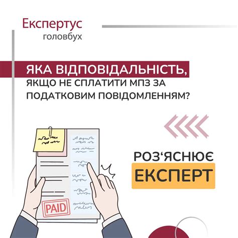 Експертус 📌 Яка відповідальність якщо не сплатити МПЗ за податковим повідомленням Фізичні