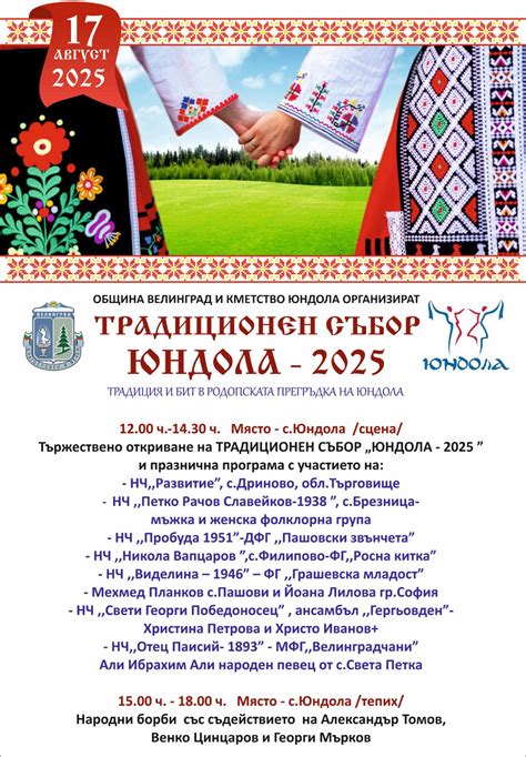ТРАДИЦИОНЕН СЪБОР „ЮНДОЛА 2025“ Община Велинград Facebook