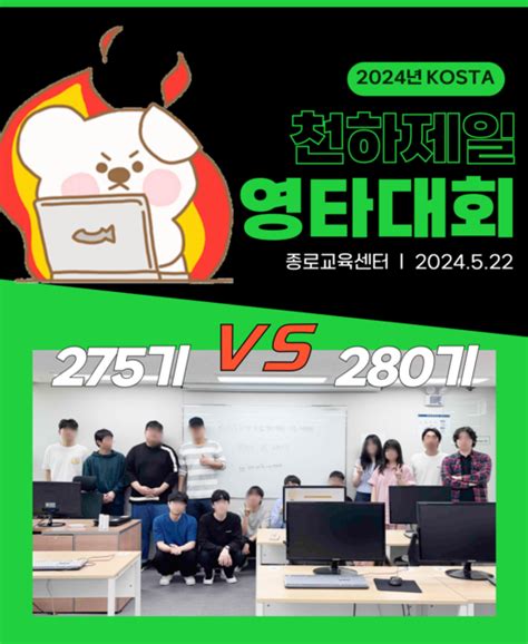 [종로교육센터] 275기 vs 280기 영타 기수대항전 개최 2024 5 22 kosta 한국소프트웨어기술진흥협회 개발자 양성