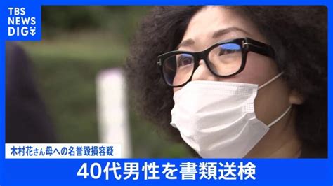 【速報】ネットで中傷 木村花さんの母・響子さんへの名誉棄損容疑で男性を書類送検｜tbs News Dig │ 【気ままに】ニュース速報