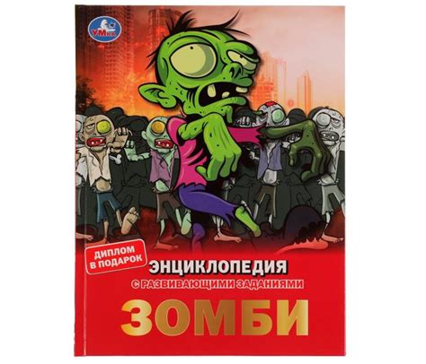 Умка Энциклопедия с развивающими заданиями Зомби - Акушерство.Ru