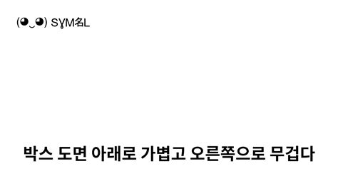 박스 도면 아래로 가볍고 오른쪽으로 무겁다 유니코드 번호 U250d 📖 기호의 의미 알아보기 복사 And 📋 붙여넣기