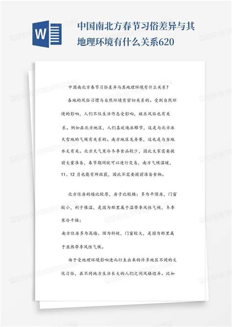 中国南北方春节习俗差异与其地理环境有什么关系620word模板下载编号lxbobwra熊猫办公