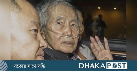 ১৬ বছর পর কারামুক্ত পেরুর সাবেক প্রেসিডেন্ট