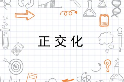 正交化 数学概念 搜狗百科