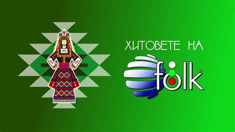 Hitovete Na Planeta Folk Хитовете на Планета Фолк селекция от любими песни 2022 Youtube
