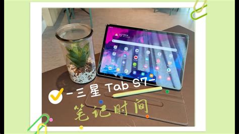 三星Tablet S 笔记时间三星笔记使用示例 Note Taking on Samsung Galaxy Tab S with Samsung Notes YouTube 三星Tablet S 笔记时间三星笔记使用示例 Note Taking on Samsung Galaxy Tab S with Samsung Notes YouTube