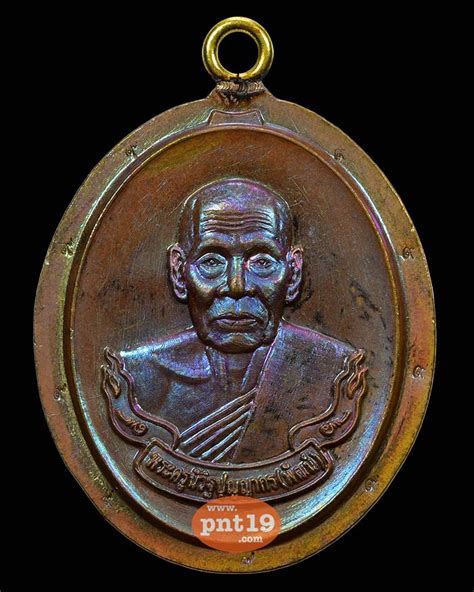เหรียญห่วงเชื่อม เศรษฐี ชนวนไม่ตัดปีก ตอก ๙ รอบ ปี 2561 หลวงปู่พัฒน์ วัดห้วยด้วน วัดธารทหาร