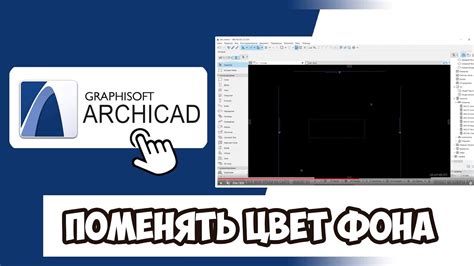 КАК ПОМЕНЯТЬ ЦВЕТ ФОНА РАБОЧЕГО СТОЛА В АРХИКАДЕ Archicad 🎨 Youtube