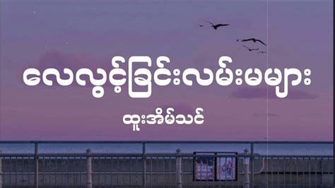 ထူးအိမ်သင် လေလွင့်ခြင်းလမ်းမများ Lyrics Youtube