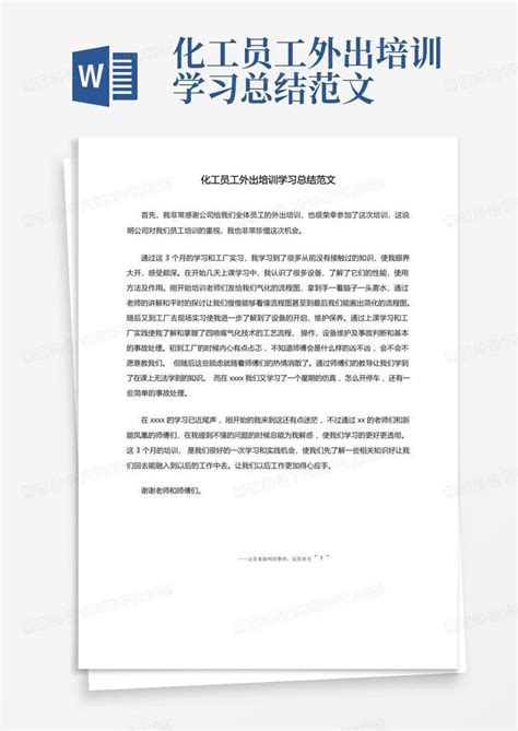 化工员工外出培训学习总结范文Word模板下载 编号qxpmarjr 熊猫办公
