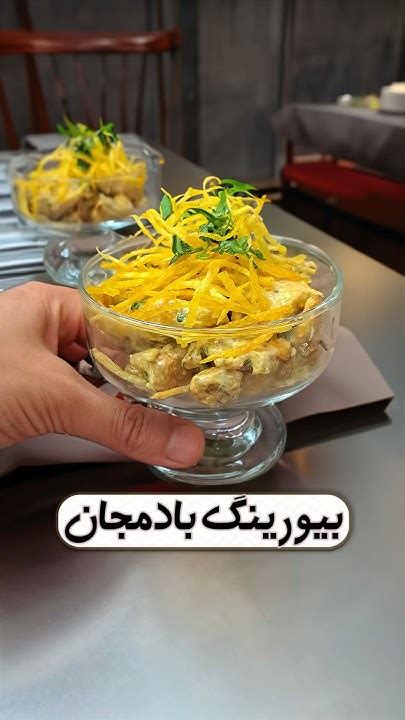 بیورینگ بادمجون 🤌 Youtube