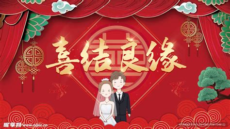 新婚快乐设计图展板模板广告设计设计图库昵图网