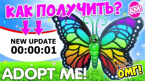 КАК ПОЛУЧИТЬ НОВУЮ СЕКРЕТНУЮ БАБОЧКУ В АДОПТ МИ 😱🦋НОВЫЕ ПИТОМЦЫ 👀НОВОЕ ОБНОВЛЕНИЕ 👀adopt Me