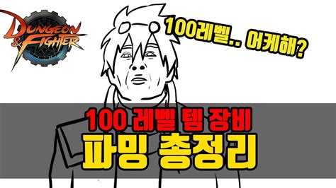 던파 100레벨 템 파밍 총정리 제발 지혜의 인도 막 돌지마세요 Youtube