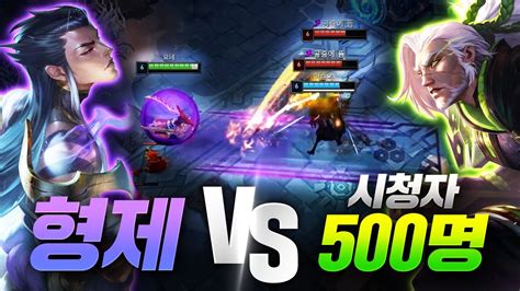 릉빵이x친동생 Vs 시청자 500명 먹그림자 요네 야스오 2대2 Youtube