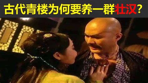 古代青楼为什么都要养一群壮汉？其目的并不仅仅只是当保镖 Youtube