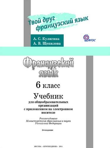 Французский язык 6 класс Кулигина А С Щепилова А В бесплатно