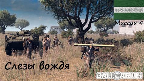 [call To Arms] ГРД 4 Миссия Слезы вождя Youtube