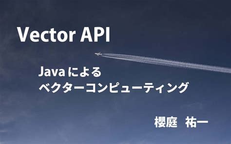 vector api javaによるベクターコンピューティング ppt