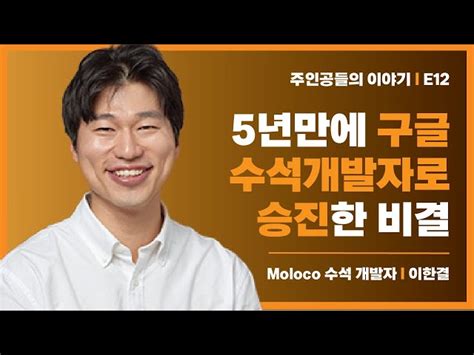 5년만에 구글에서 수석 개발자가 된 엔지니어가 알려주는 승진 빨리 하는 법 이한결 몰로코 수석 엔지니어