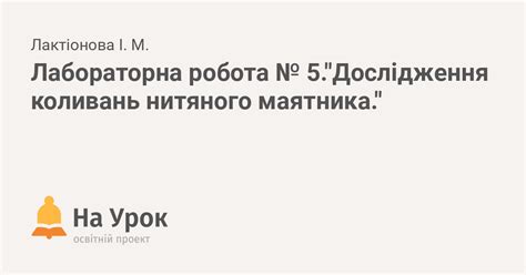 Лабораторна робота № 5 Дослідження коливань нитяного маятника
